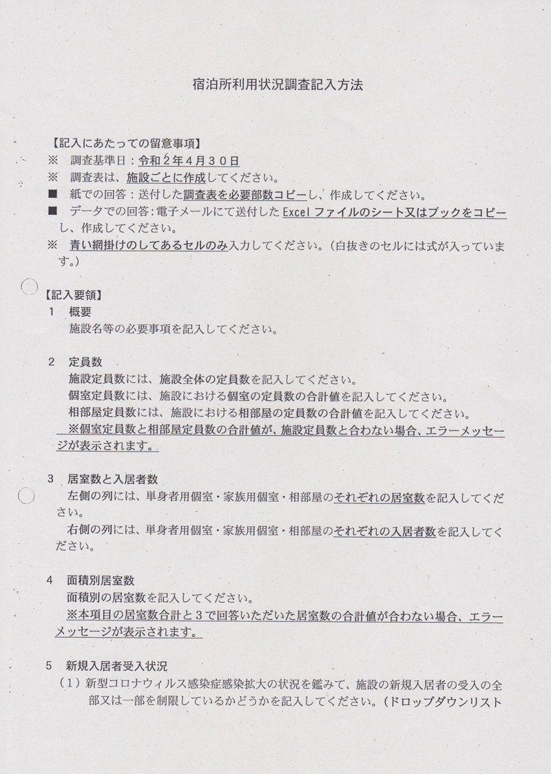 #01 東京都の無料低額宿泊所利用調査の開示結果と考察（7/27開示）｜北畠拓也