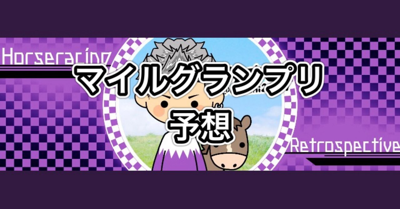 マイルグランプリ 予想｜おすし🍣｜note