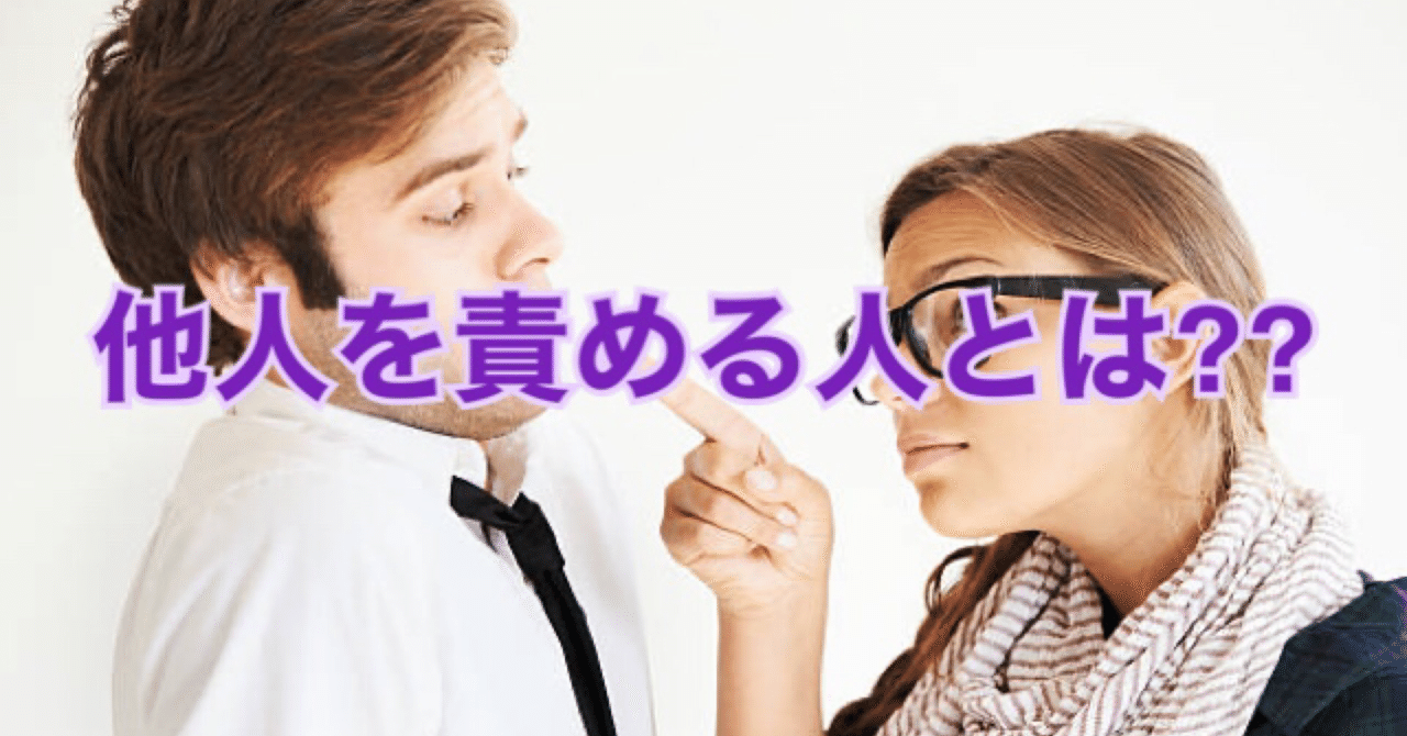 つい他人を責める｜gozaemon.haru
