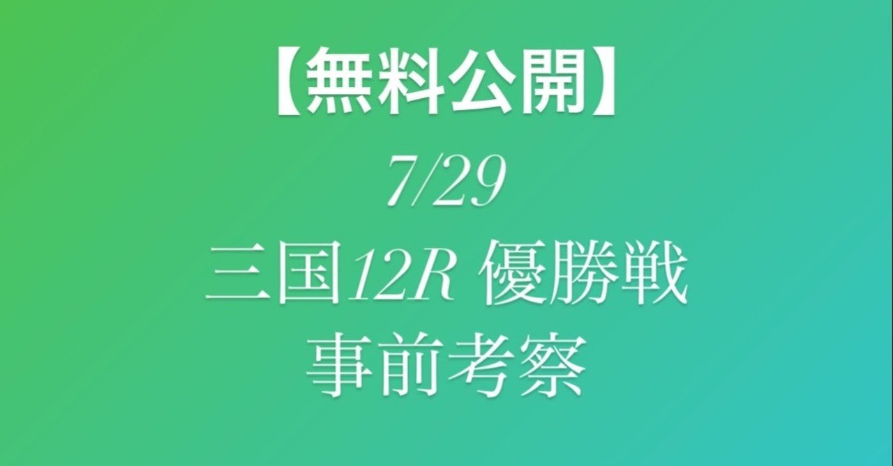 【無料】7/29 三国12R 優勝戦 事前考察｜1S1M｜note