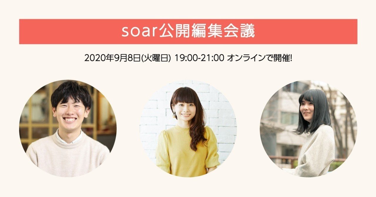 9月8日(火曜日)soarが「公開編集会議」を初開催します！｜soar
