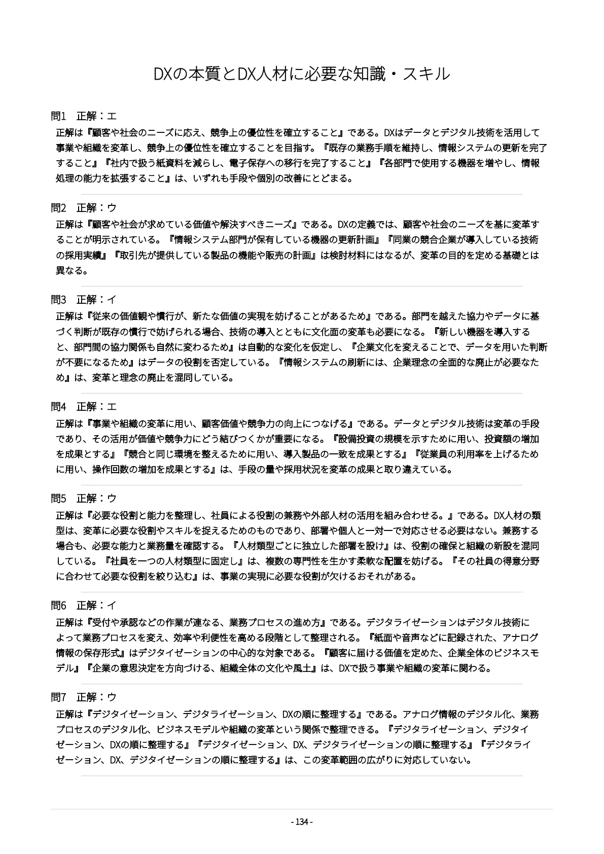 [DX Business Certification] 500 Practice Questions for Exam Preparation ...