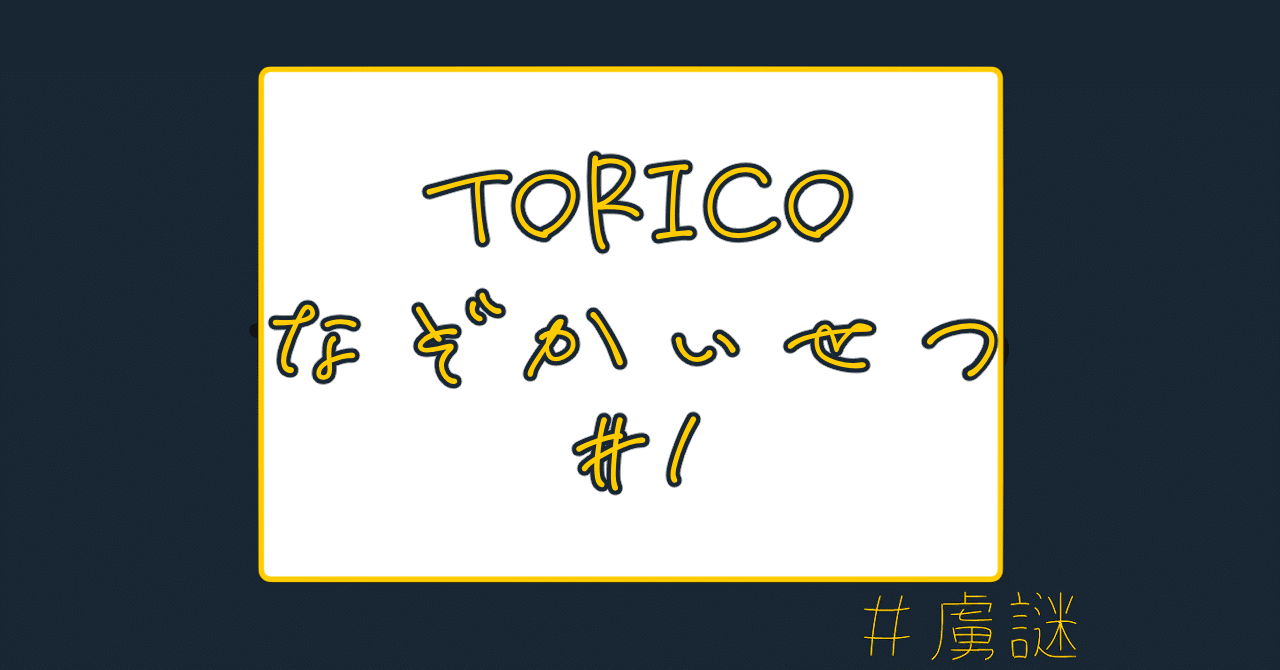 『虜-TORICO-』謎解説#1｜蜜井ひな｜note