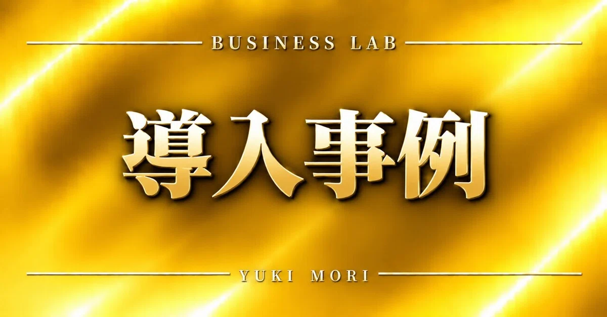 The Importance of Case Studies in B2B｜日常を構造化し多角的視点で物事を捉える人｜森勇樹