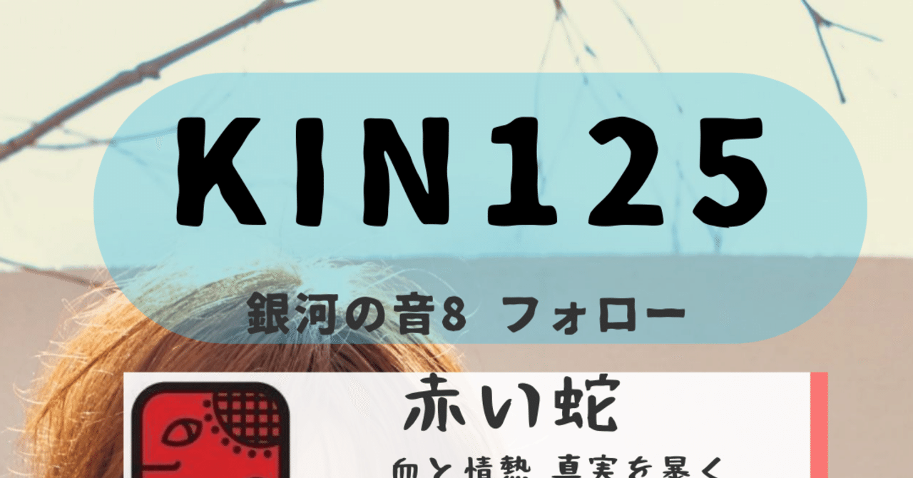 KIN125｜珠里 マヤ暦で本当の私に