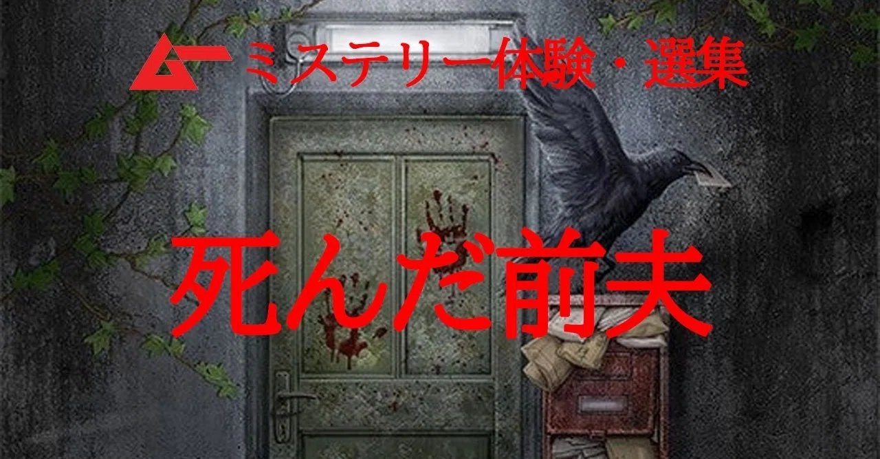 「死んだ前夫」／読者のミステリー体験｜ムーPLUS