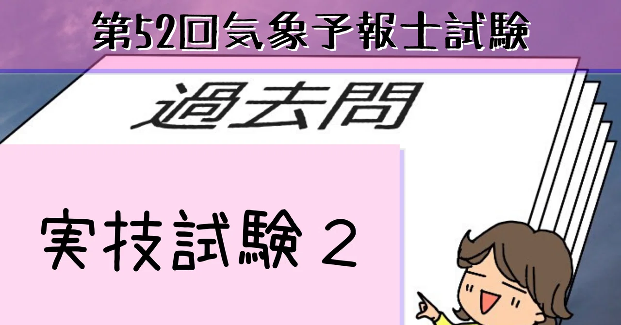 実技2【過去問私的解説&ヒント】第52回気象予報士試験｜hareno＠気象予報士×ブロガー