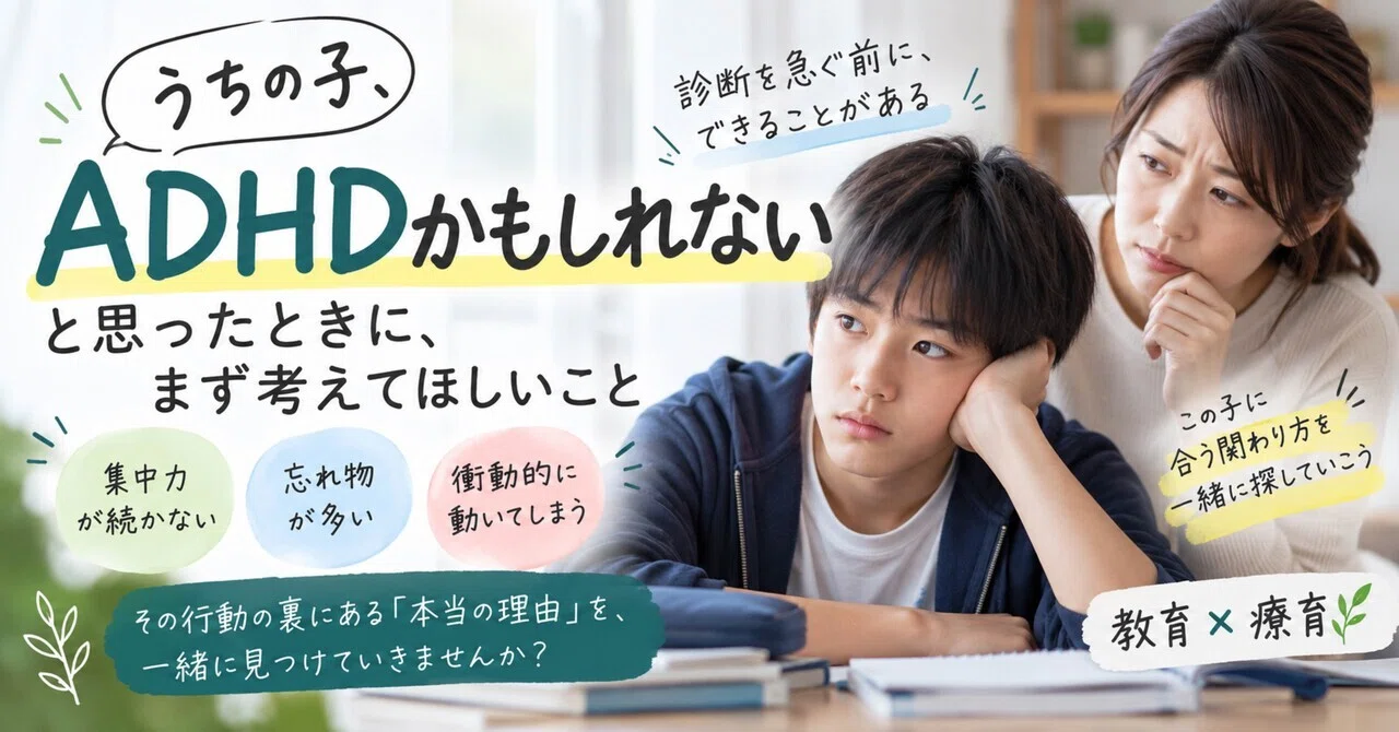 Things to consider first when you think, 'My child might have ADHD'｜前川博之