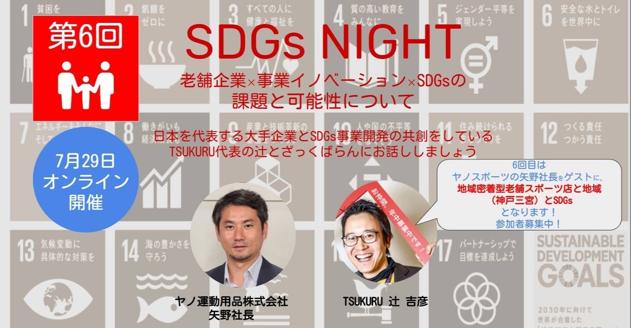 TSUKURU SDGs NIGHT 第6回～地域密着型老舗スポーツ店と地域 （神戸三宮）とSDGs～｜TSUKURU株式会社