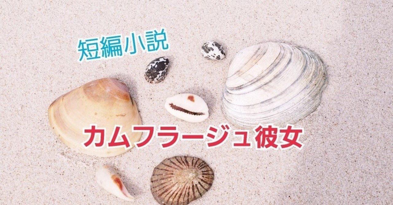 【短編小説】カムフラージュ彼女｜神塩