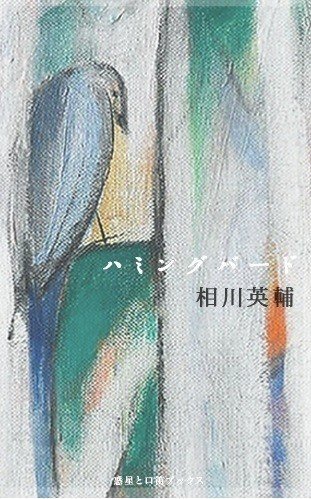 『ハミングバード』から『Hummingbird』へ｜相川英輔(Eisuke Aikawa)