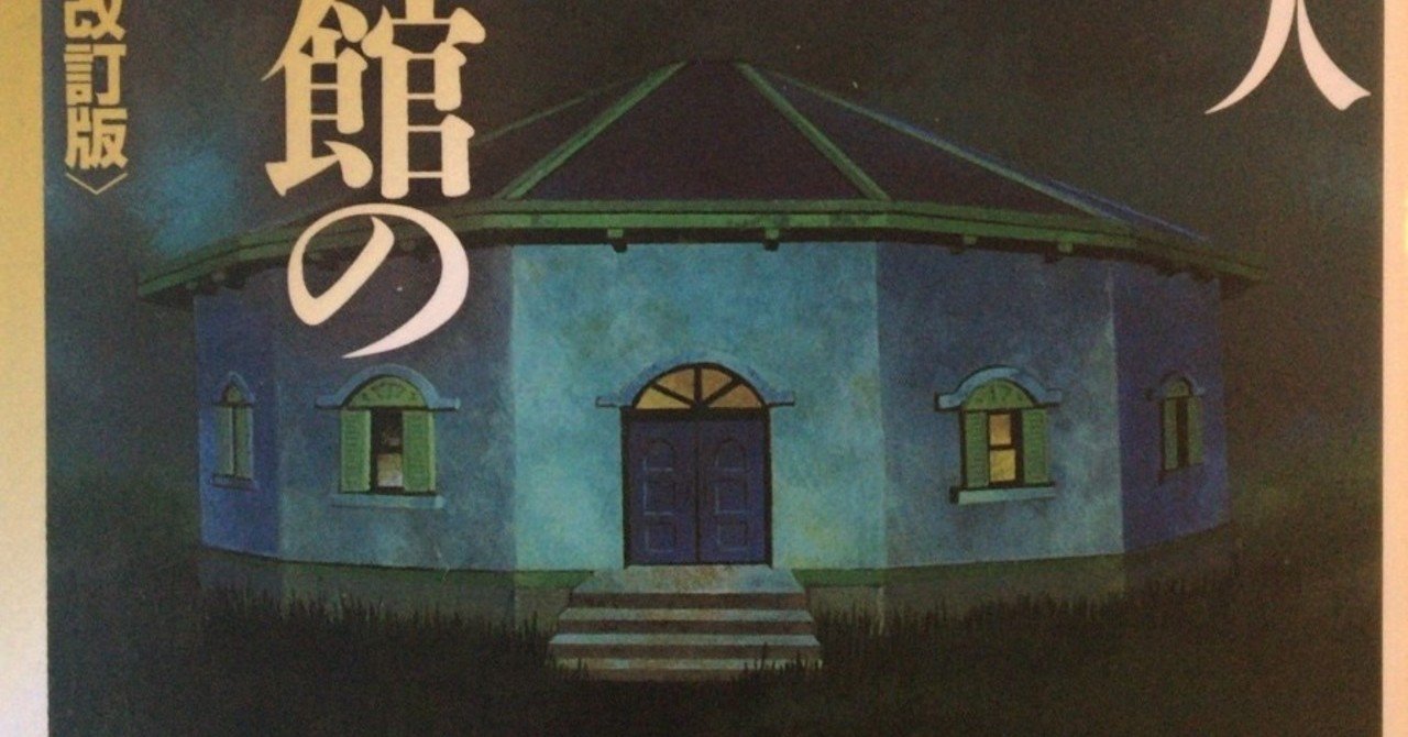 十角館の殺人｜田中冬一郎/スナ＠メタバース＆リアル本屋