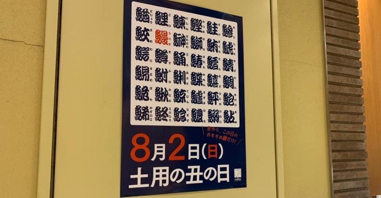 今年は土用の丑の日が来月にも｜Masaya『年金★相談★しあわせLife』