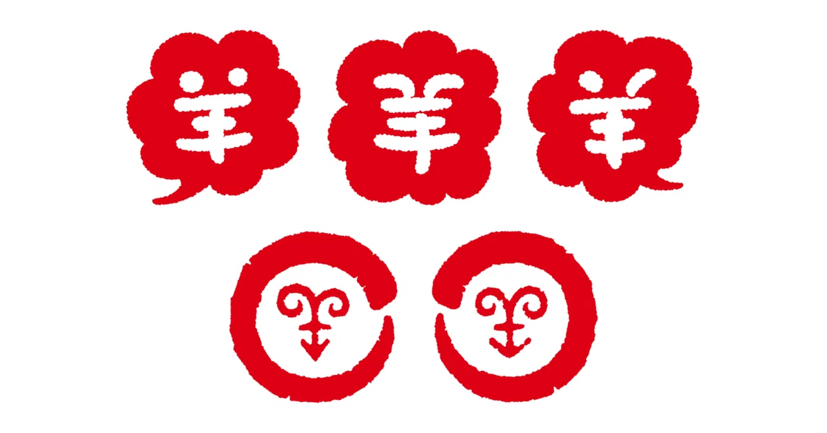 [Limited Time] 2027 Zodiac Sheep Stamp Free Assets｜ゆらい堂