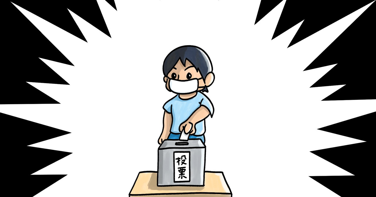投票の義務｜等身大のちっぴー｜note