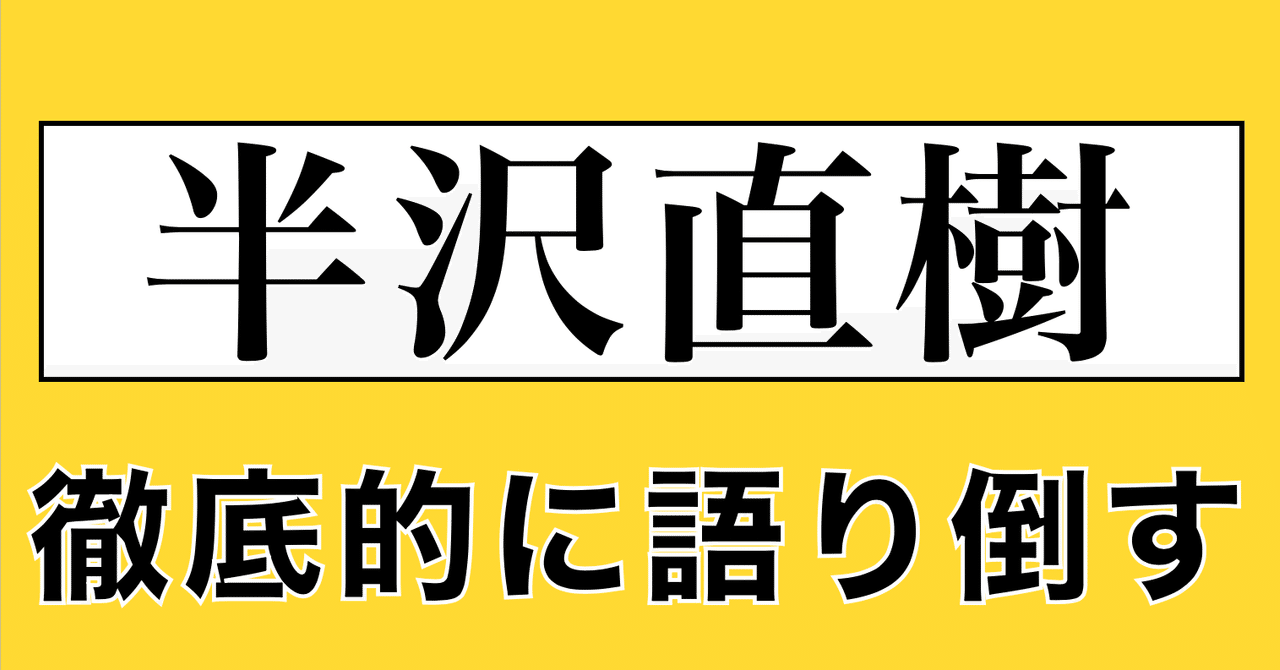 【Edge Rank 763】「半沢直樹」を徹底的に語り倒す【ヤギシタ】｜ヤギシタシュウヘイ（柳下修平）｜note