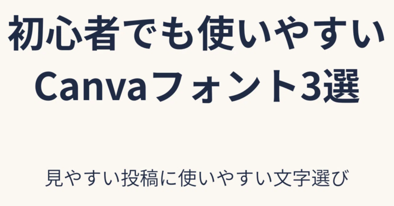 3 Easy-to-Use Canva Fonts for Beginners｜豆知識 SNSコーチ
