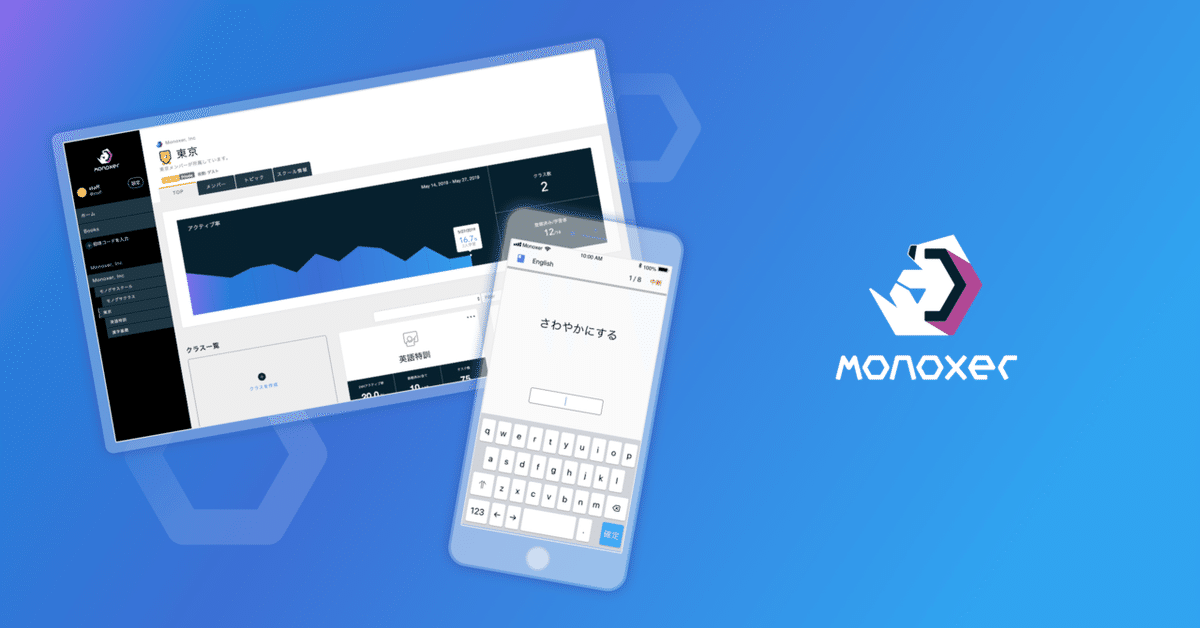 はじめまして、Monoxer(モノグサ)です｜モノグサ株式会社