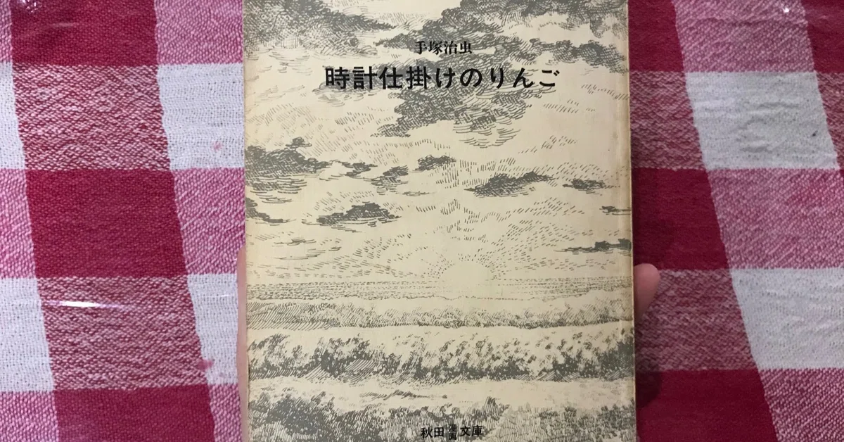 I read Osamu Tezuka's 'A Clockwork Apple'｜永井温子