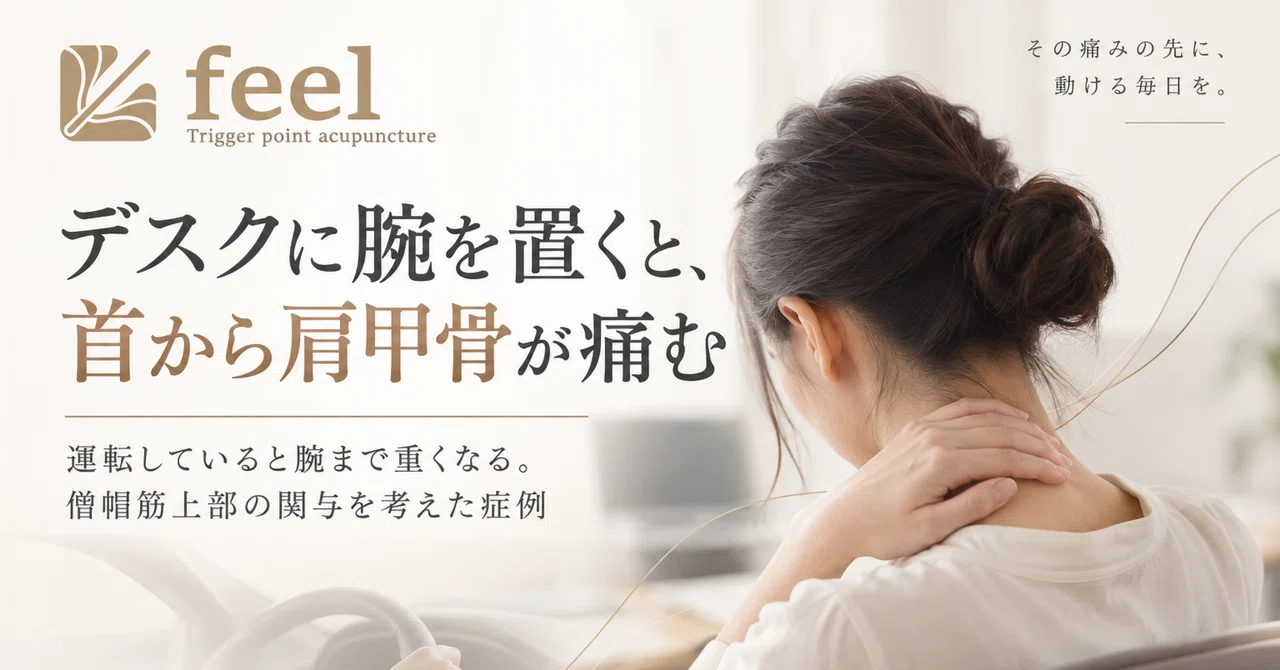 Pain from the neck to the shoulder blade when resting arms on a desk｜佐野 ...