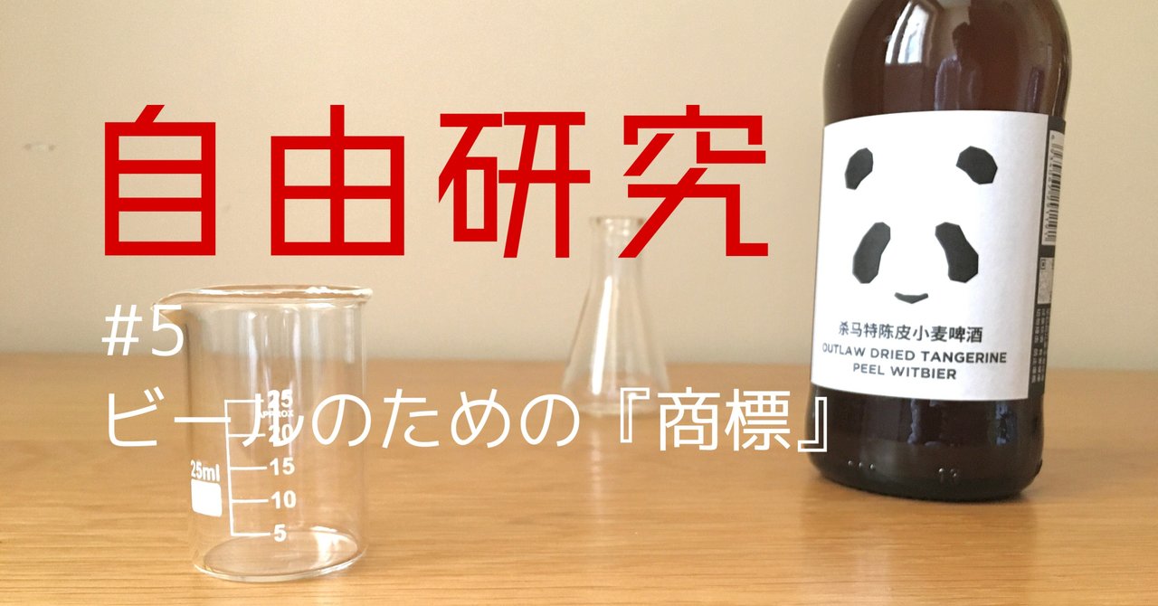 【麦酒芸術研究所5】 ビール片手に、5074件の先願商標に立ち向かう！｜KENTA AOKI @ 会社員 × 塗り絵作家 × ビール愛好家