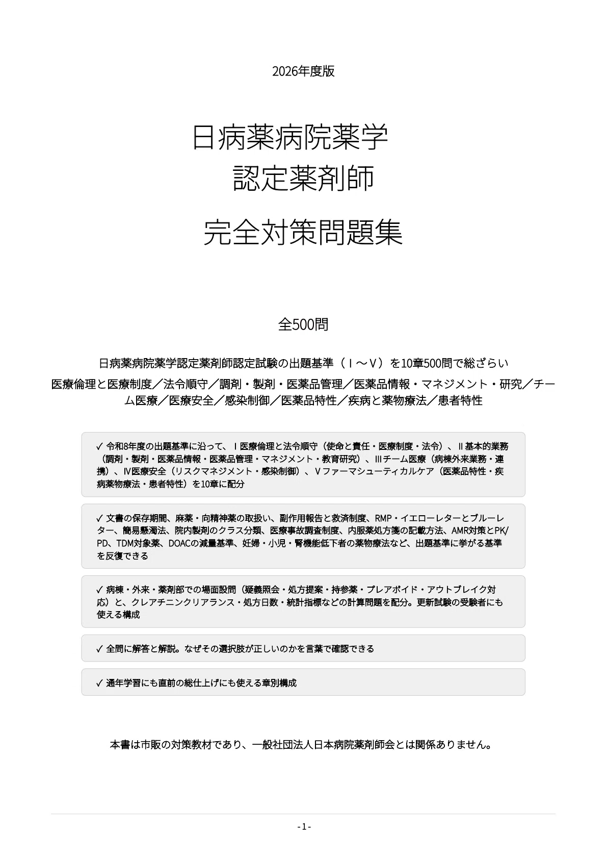 [JSHP Hospital Pharmacy Certified Pharmacist] Exam Preparation Problem ...