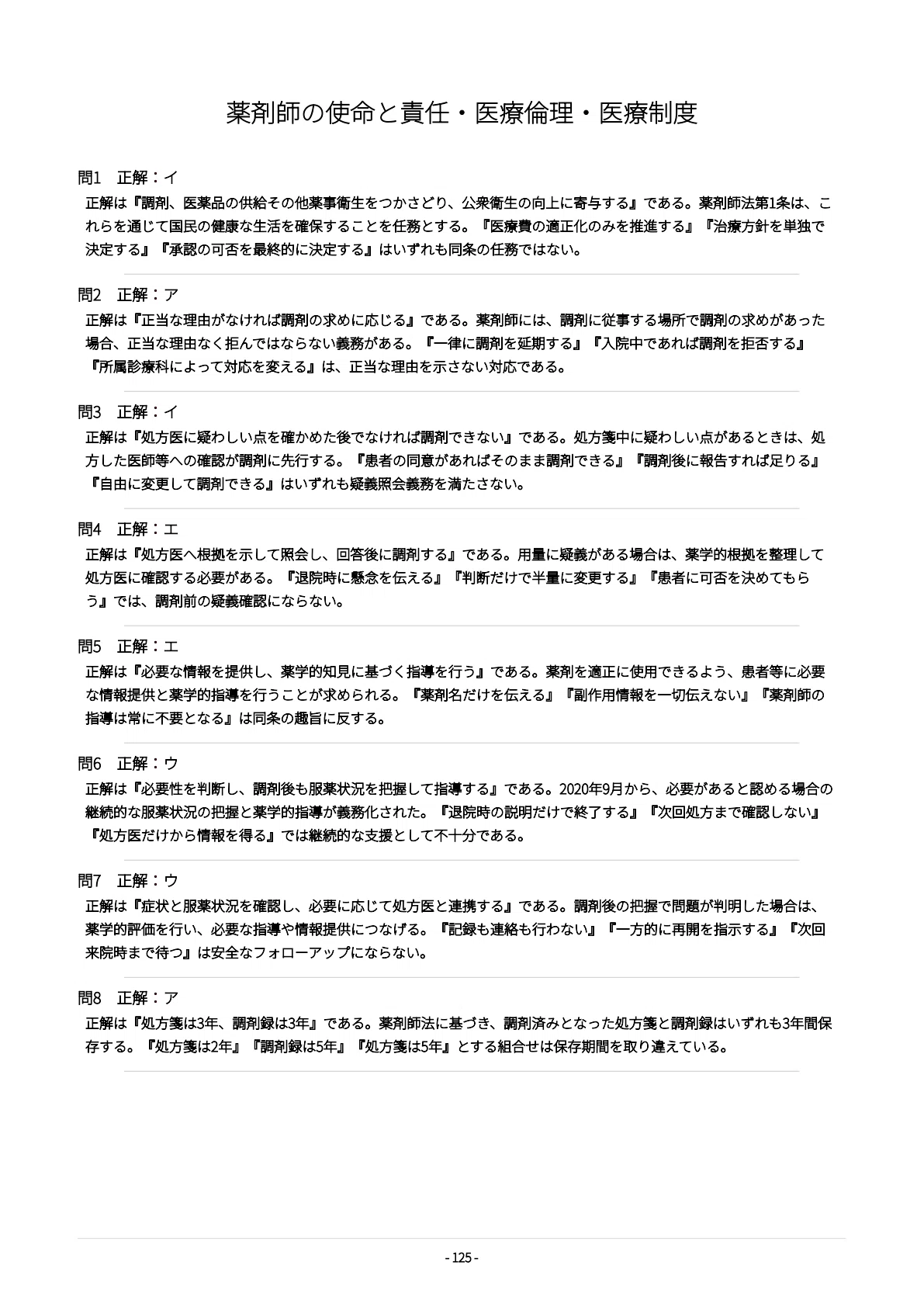 [JSHP Hospital Pharmacy Certified Pharmacist] Exam Preparation Problem ...