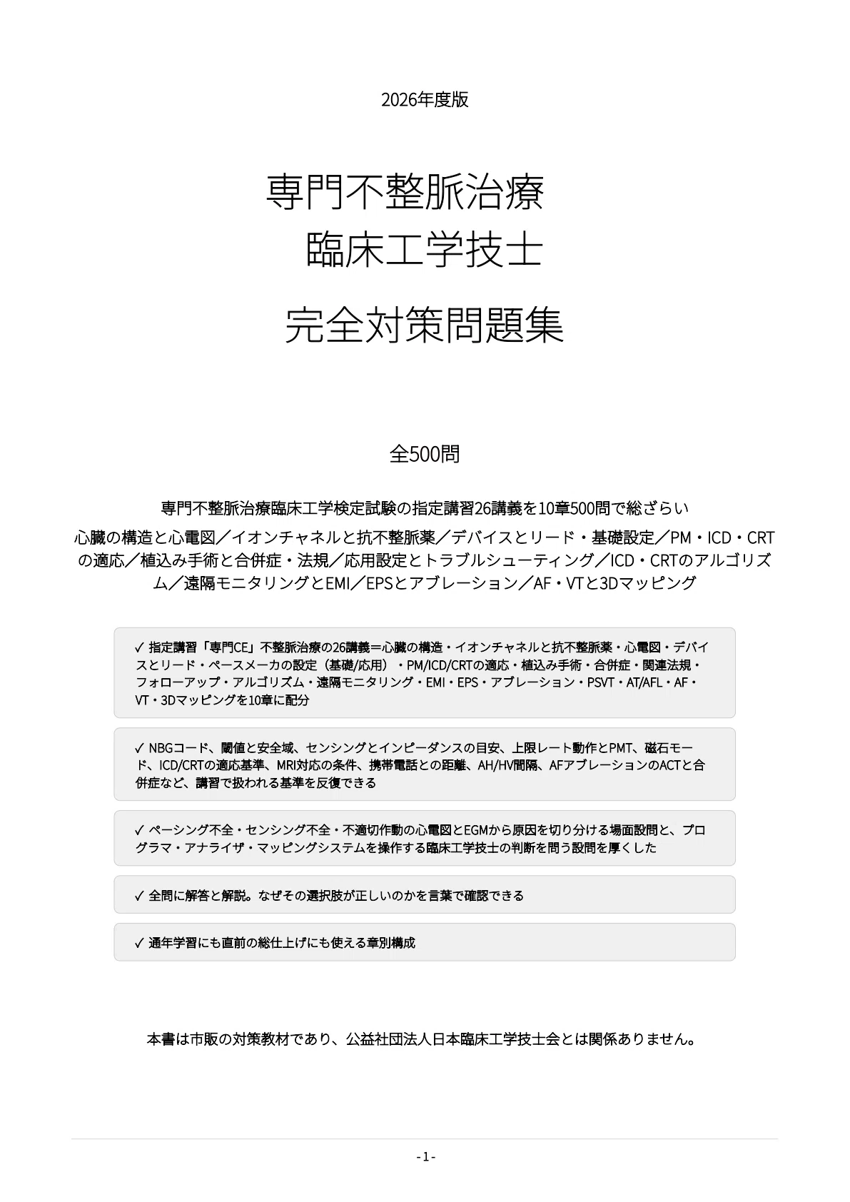 [Specialized Arrhythmia Treatment Clinical Engineer] 500 Practice ...