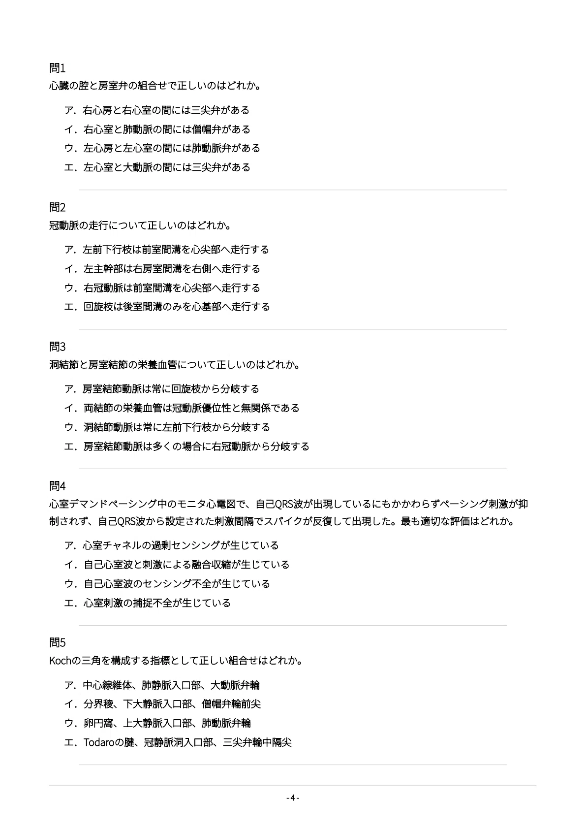 [Specialized Arrhythmia Treatment Clinical Engineer] 500 Practice ...