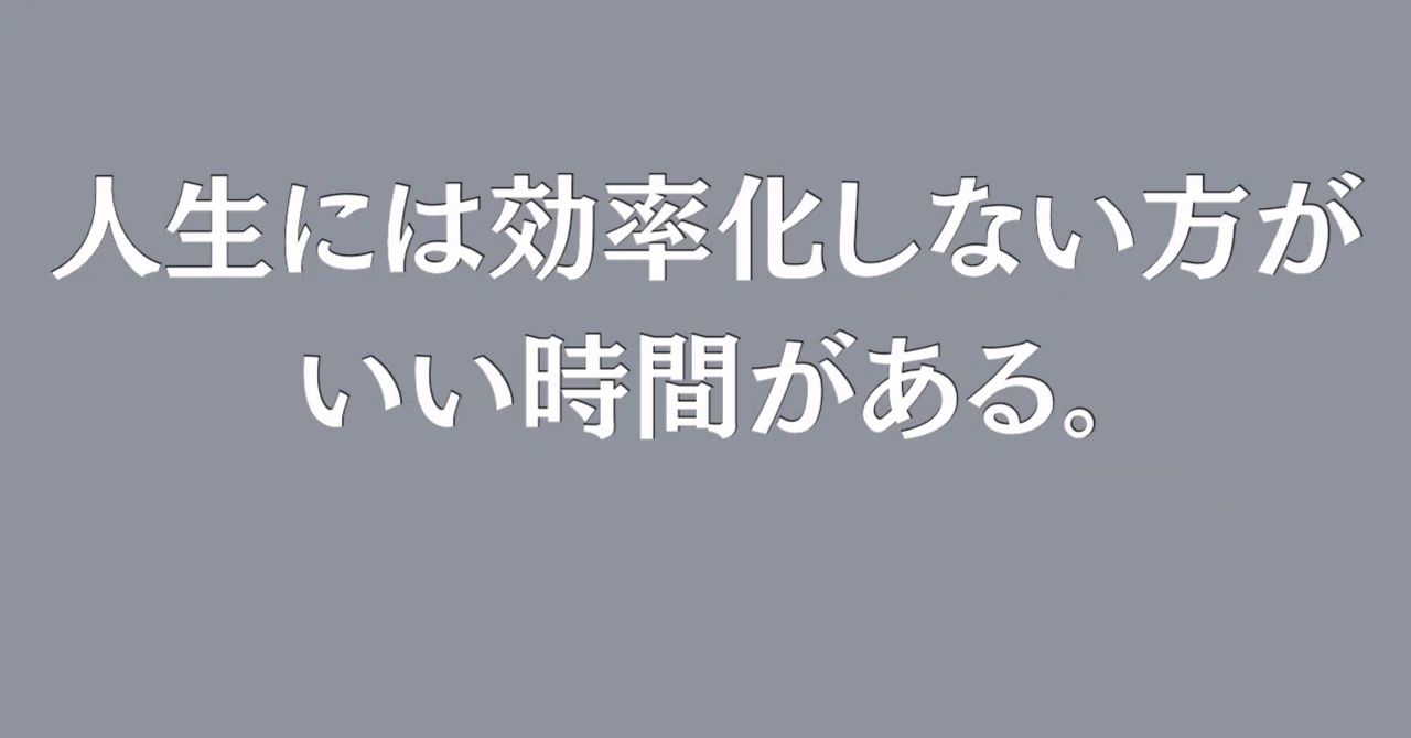 There are times in life when it is better not to be efficient.｜早川周作 ...