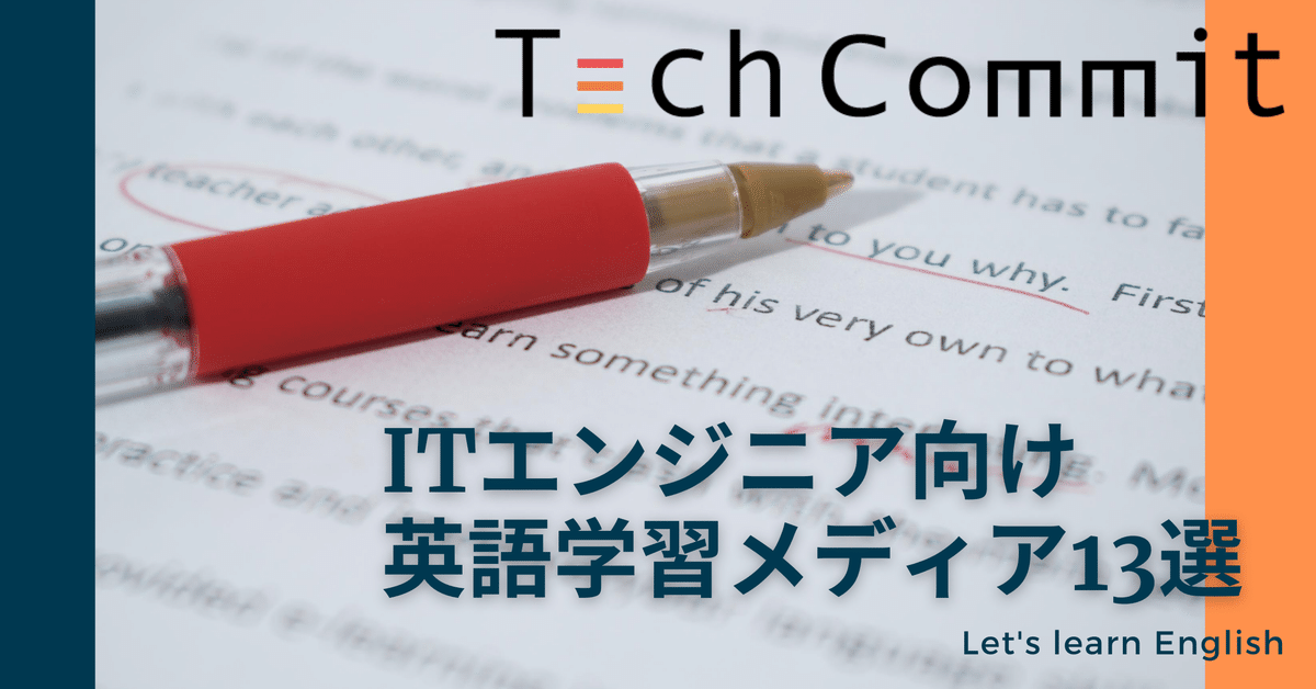 ITエンジニア向け英語学習メディア13選｜TechCommit Note
