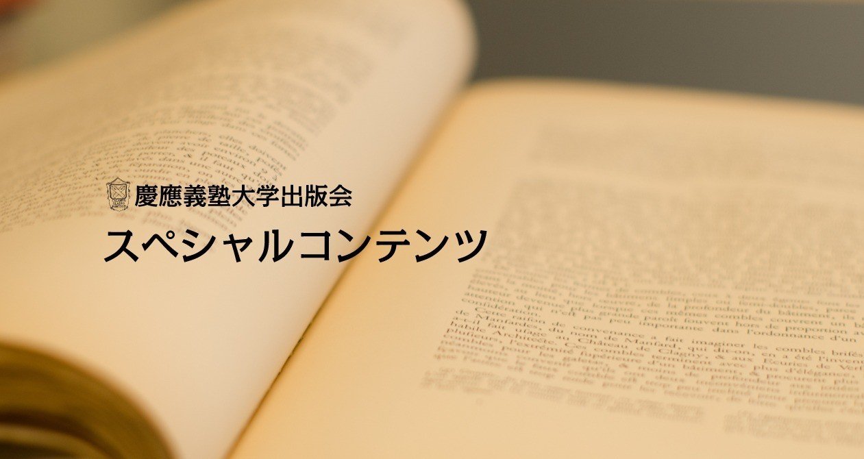 スペシャルコンテンツ - 英語で仕事をしたい人の必修14講｜慶應義塾大学出版会 Keio University Press｜note