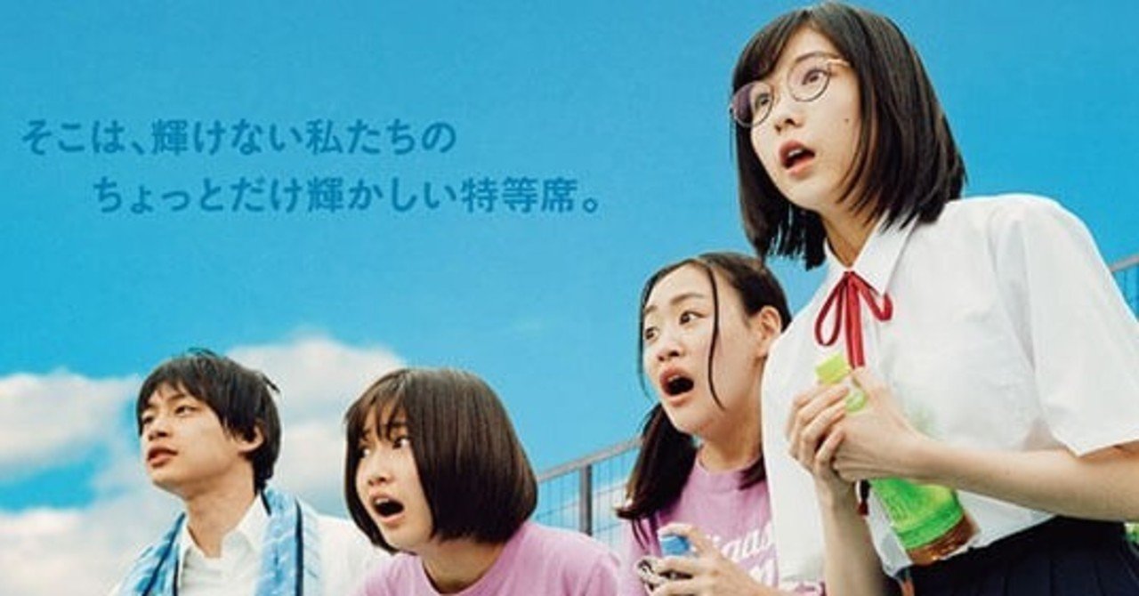 城定秀夫監督作品を観る。アルプススタンドのはしの方（2020年7月24日劇場公開）｜eigadays