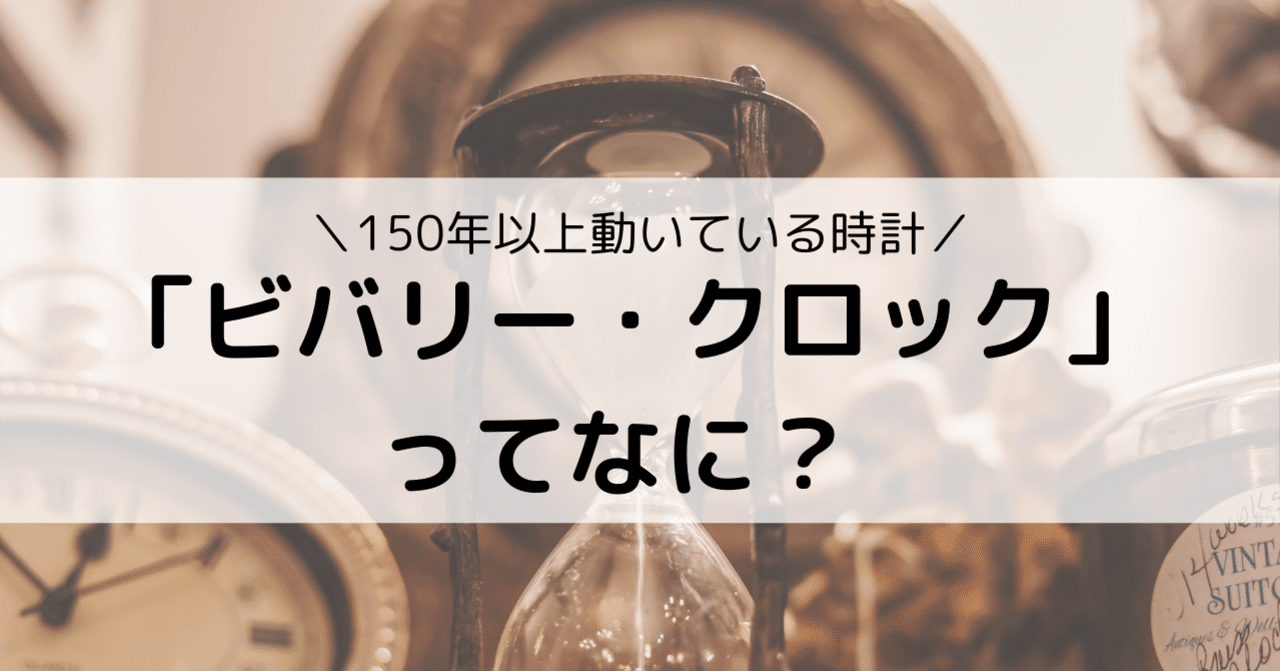 150年以上動き続けている！「ビバリー・クロック（Beverly Clock）」ってなに？｜eiko_programming