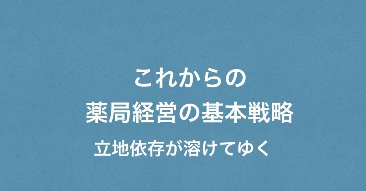 これからの薬局経営の基本戦略｜橋本倫季（Tomoki Hashimoto）