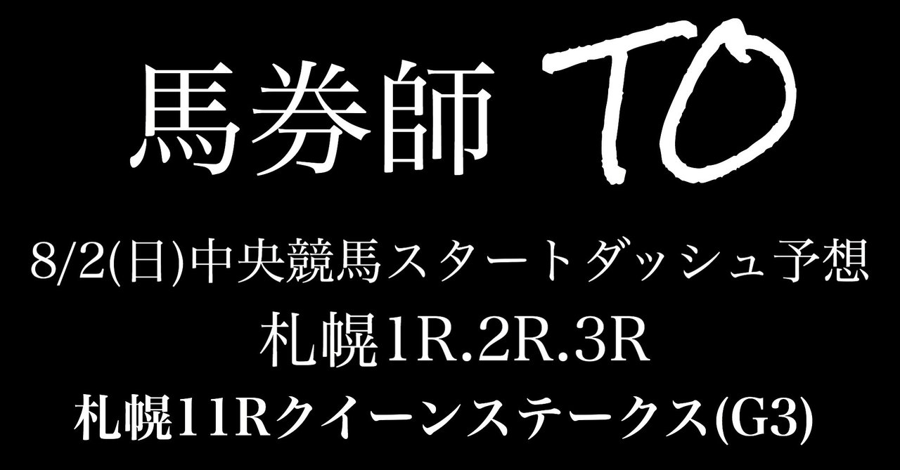馬券師TOの8/2(日)札幌1R.2R.3R.11Rクイーンステークス(G3)予想※おまけでwin5予想｜馬券師TO