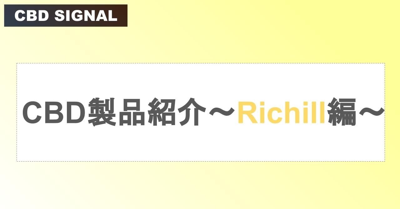 CBD製品紹介〜Richill編〜｜CBD SIGNAL