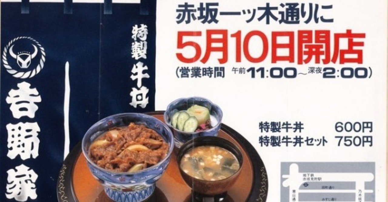 エッセー 「追憶 伝説の高級牛丼店「特選吉野家あかさか」｜鳴海邦彦 / KUNIHIKO NARUMI OFFICIAL