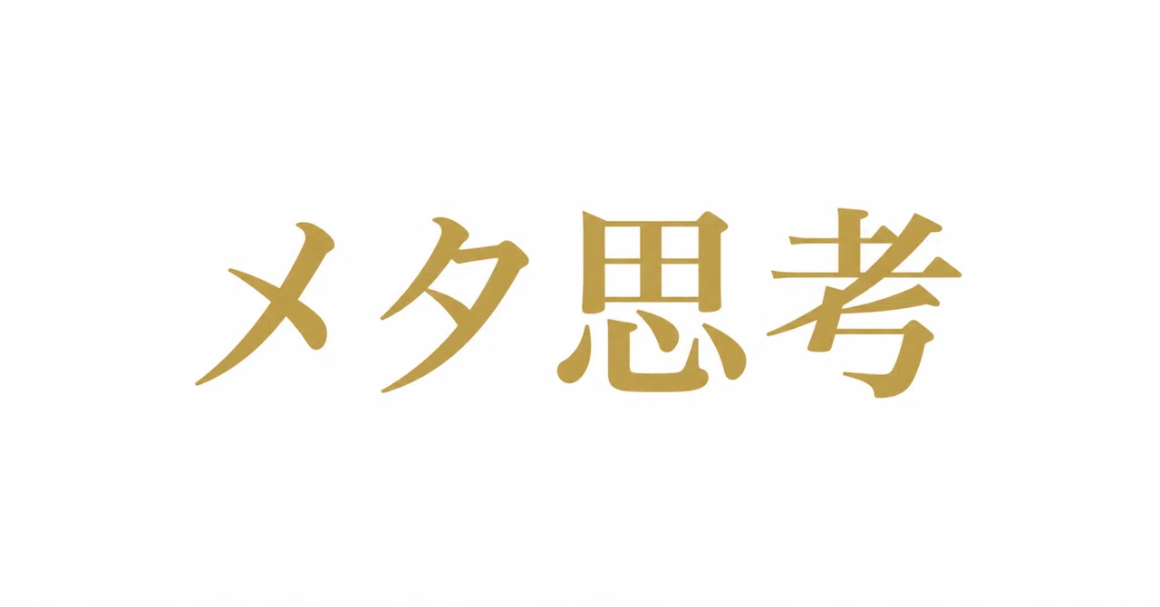Attractive Meta-Thinking for Highly Sensitive People｜アオ｜繊細さんの幸福学