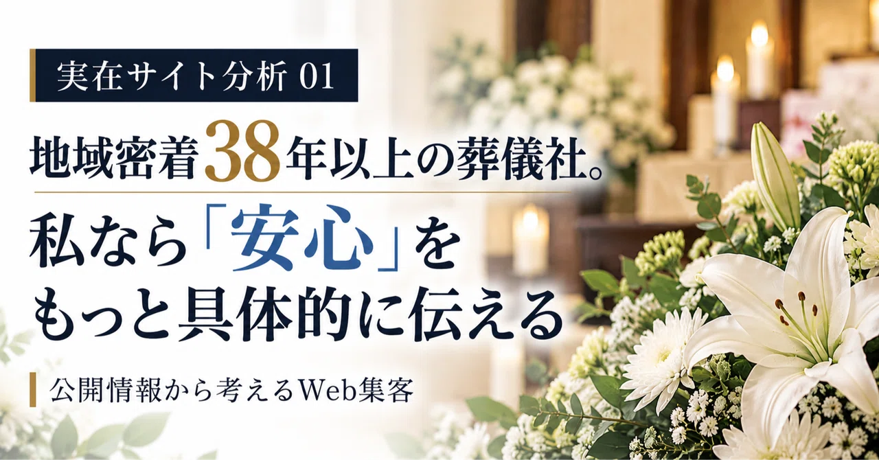 [Real Site Analysis 01] A funeral home with over 38 years of community ...