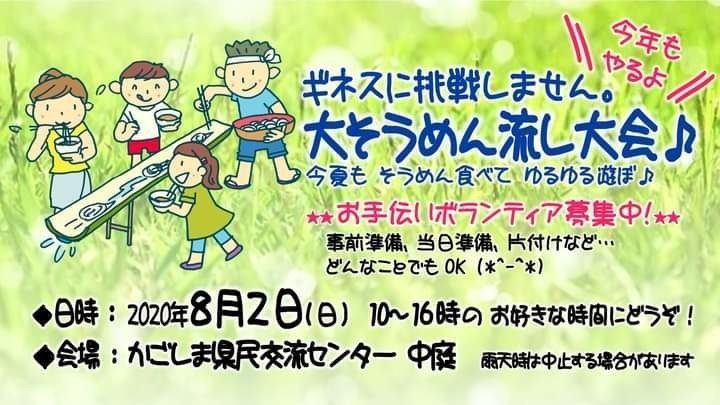 来年のそうめん流し大会は、8月1日(日)です。 https://facebook.com/events/s/%E3%82%AD%E3%83 ...