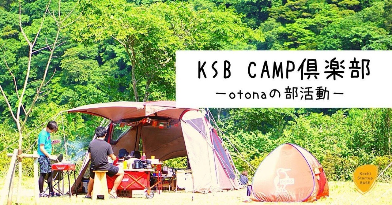 KSB CAMP倶楽部 7月｜Kochi Startup BASE（KSB）