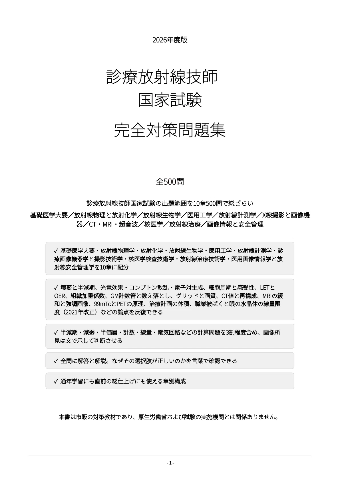 [Radiological Technologist National Examination] 500 Practice Questions ...