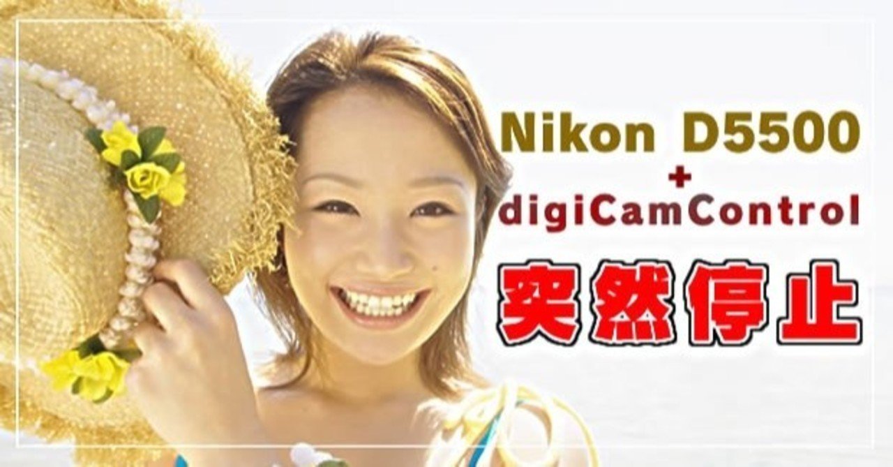 Nikon D5500 をdigiCamControlとIP Camera Adapterでウェブカメラ化したとき、途中で突然停止してしまう ...