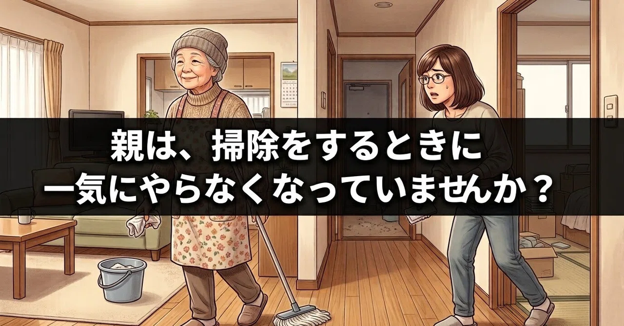 Have your parents stopped cleaning everything at once?｜YOT 生活を整えるOT