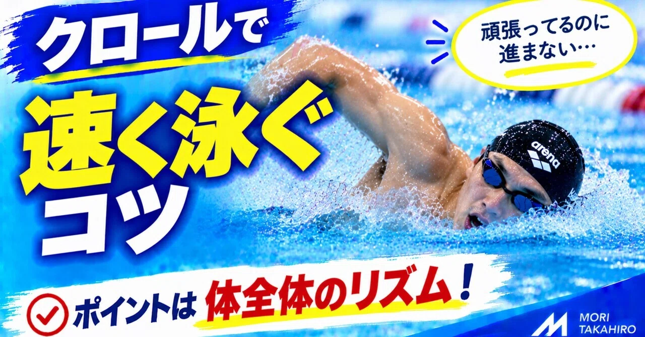 Tips for Swimming Faster Freestyle｜2004年アテネオリンピック日本代表-森隆弘-