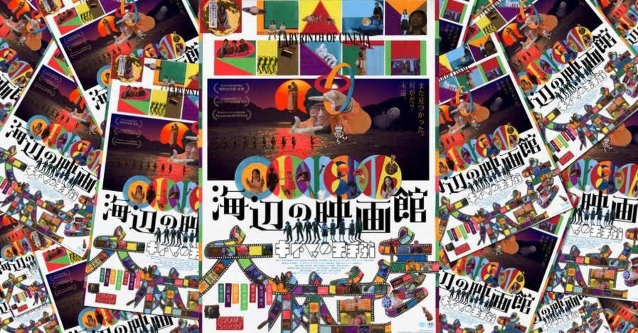 海辺の映画館 キネマの玉手箱 / LABYRINTH OF CINEMA（2020年7月31日劇場公開）｜eigadays