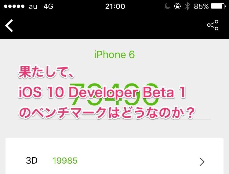 ブログ更新です！ [iPhone6]iOS 10 Developer Beta 1と過去のバージョンとベンチマーク比較！ #iPhone #iPhone6 #iOS10 # ...