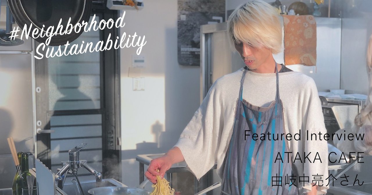 地域の食材を料理するライフスタイル｜ATAKA CAFE 由岐中亮介｜EATLAB online