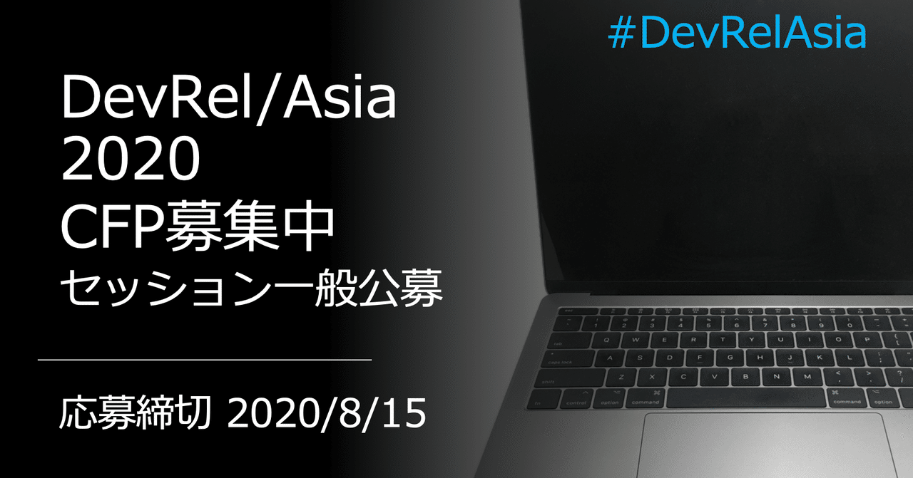[CFP募集情報/締切2020/8/15] DevRel/Asia 2020 #CFP #DevRelAsia｜職業「戸倉彩」＠女性を理由に、ITエンジニアを諦めない人生🥑｜note